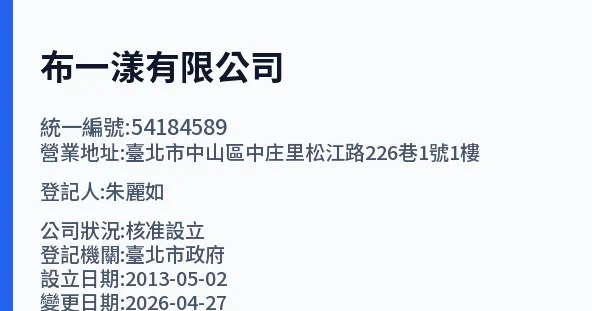 布一漾有限公司的照片-統編 54184589(臺北市) 公司登記資料與營業項目詳細圖表