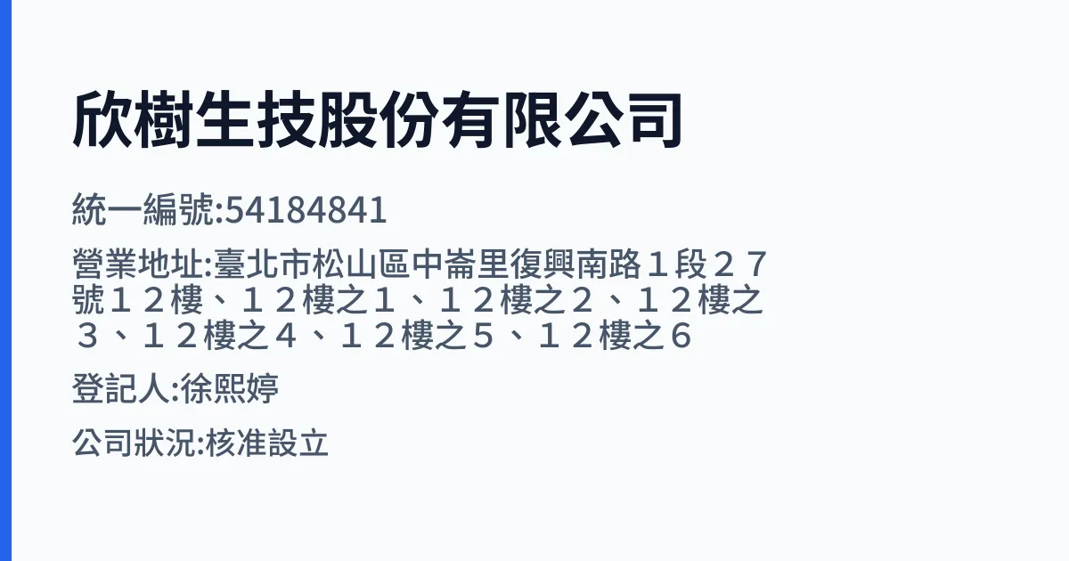 欣樹生技股份有限公司 - 統編 54184841(臺北市) 公司登記資料與營業項目詳細圖表