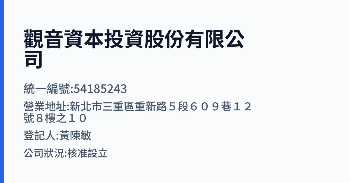 觀音資本投資股份有限公司 - 統編 54185243(新北市) 公司登記資料與營業項目詳細圖表