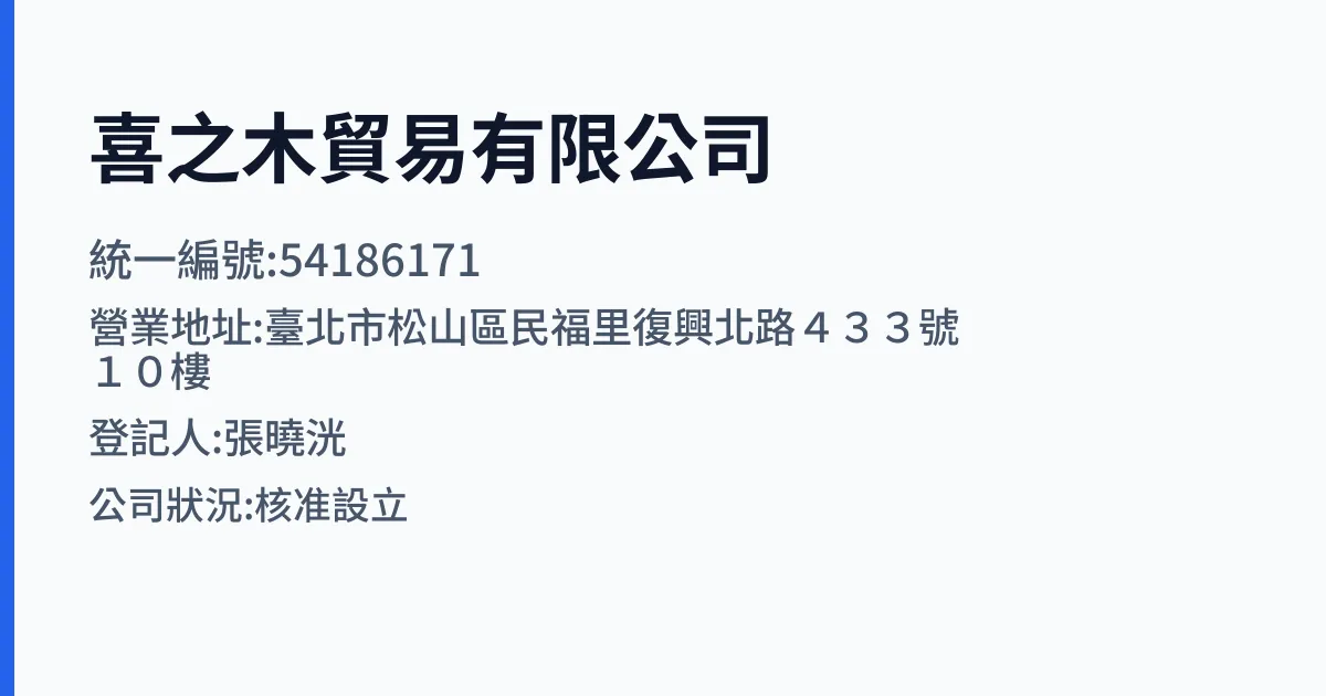 喜之木貿易有限公司 - 統編 54186171(臺北市) 公司登記資料與營業項目詳細圖表