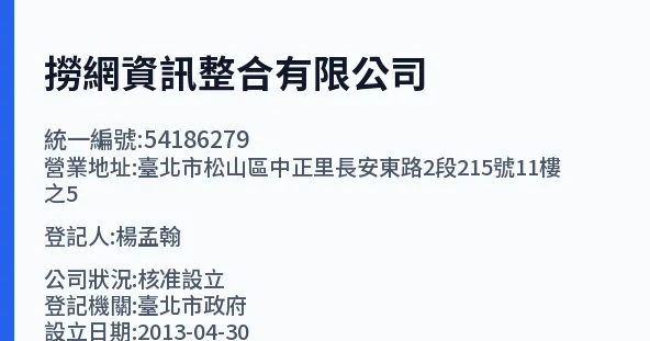 撈網資訊整合有限公司的照片-統編 54186279(臺北市) 公司登記資料與營業項目詳細圖表