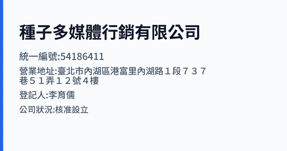 種子多媒體行銷有限公司 - 統編 54186411(臺北市) 公司登記資料與營業項目詳細圖表