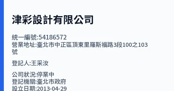 津彩設計有限公司的照片-統編 54186572(臺北市) 公司登記資料與營業項目詳細圖表