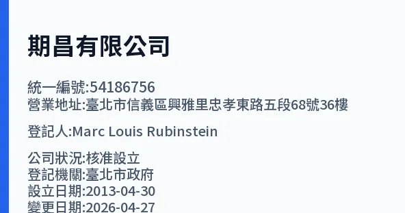 期昌有限公司的照片-統編 54186756(臺北市) 公司登記資料與營業項目詳細圖表