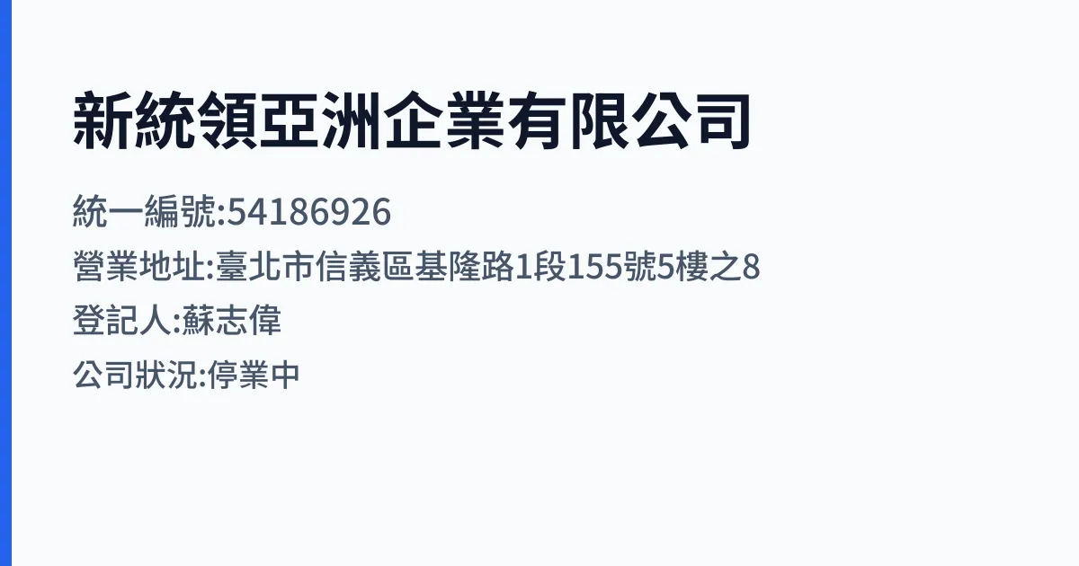 新統領亞洲企業有限公司 - 統編 54186926(臺北市) 公司登記資料與營業項目詳細圖表