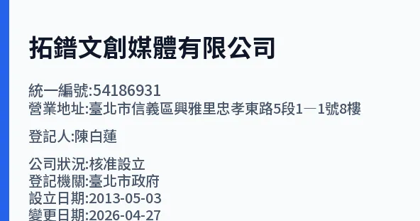 拓鐠文創媒體有限公司的照片-統編 54186931(臺北市) 公司登記資料與營業項目詳細圖表