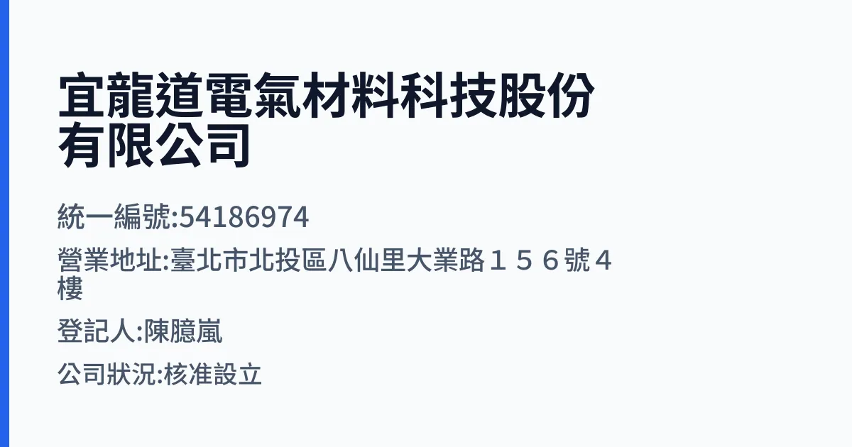 宜龍道電氣材料科技股份有限公司 - 統編 54186974(臺北市) 公司登記資料與營業項目詳細圖表
