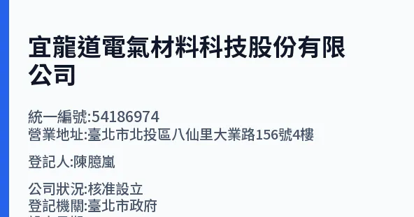 宜龍道電氣材料科技股份有限公司的照片-統編 54186974(臺北市) 公司登記資料與營業項目詳細圖表
