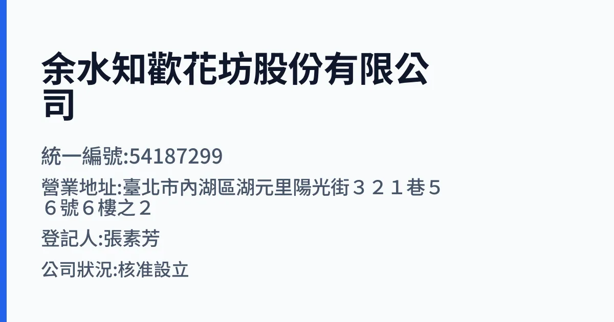 余水知歡花坊股份有限公司 - 統編 54187299(臺北市) 公司登記資料與營業項目詳細圖表