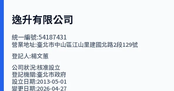 逸升有限公司的照片-統編 54187431(臺北市) 公司登記資料與營業項目詳細圖表