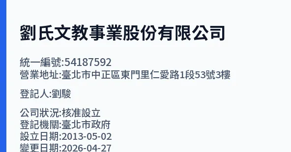 劉氏文教事業股份有限公司的照片-統編 54187592(臺北市) 公司登記資料與營業項目詳細圖表