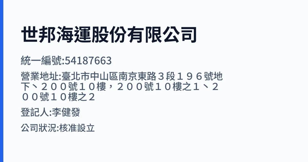 世邦海運股份有限公司 - 統編 54187663(臺北市) 公司登記資料與營業項目詳細圖表