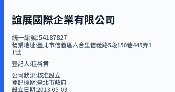 誼展國際企業有限公司的照片-統編 54187827(臺北市) 公司登記資料與營業項目詳細圖表