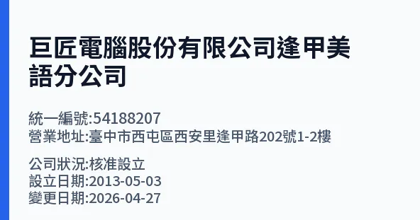 巨匠電腦股份有限公司逢甲美語分公司的照片-統編 54188207(臺中市) 公司登記資料與營業項目詳細圖表