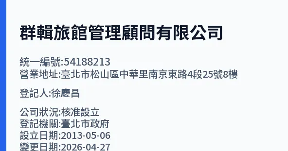 群輯旅館管理顧問有限公司的照片-統編 54188213(臺北市) 公司登記資料與營業項目詳細圖表