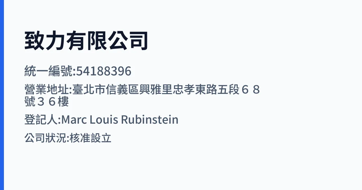 致力有限公司 - 統編 54188396(臺北市) 公司登記資料與營業項目詳細圖表