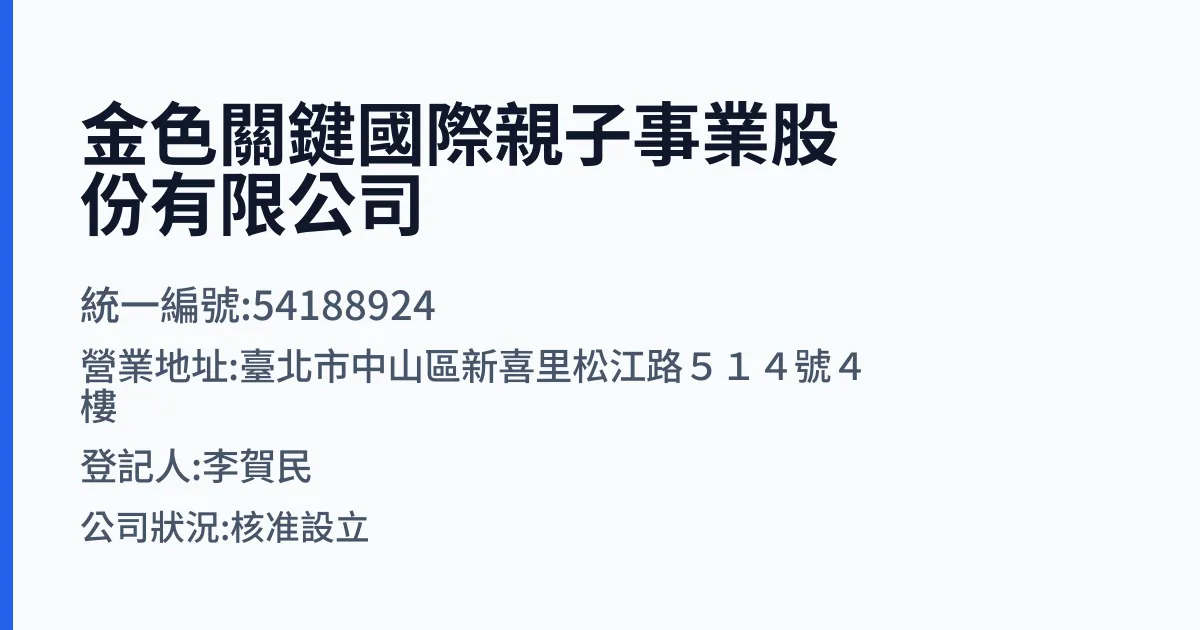 金色關鍵國際親子事業股份有限公司 - 統編 54188924(臺北市) 公司登記資料與營業項目詳細圖表