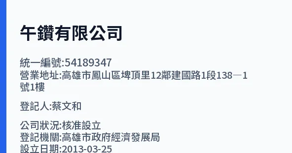 午鑽有限公司的照片-統編 54189347(高雄市) 公司登記資料與營業項目詳細圖表