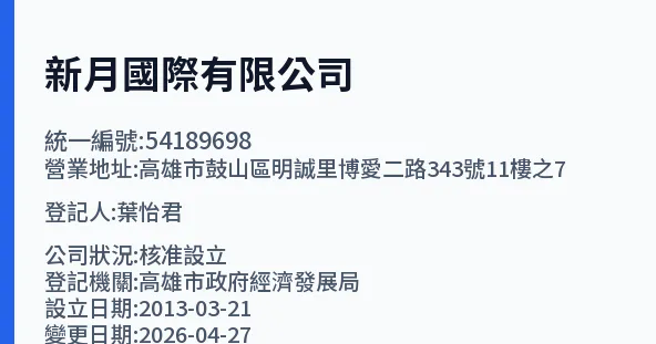 新月國際有限公司的照片-統編 54189698(高雄市) 公司登記資料與營業項目詳細圖表
