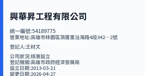 興華昇工程有限公司的照片-統編 54189775(高雄市) 公司登記資料與營業項目詳細圖表