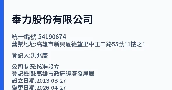 奉力股份有限公司的照片-統編 54190674(高雄市) 公司登記資料與營業項目詳細圖表