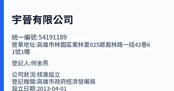 宇晉有限公司的照片-統編 54191189(高雄市) 公司登記資料與營業項目詳細圖表