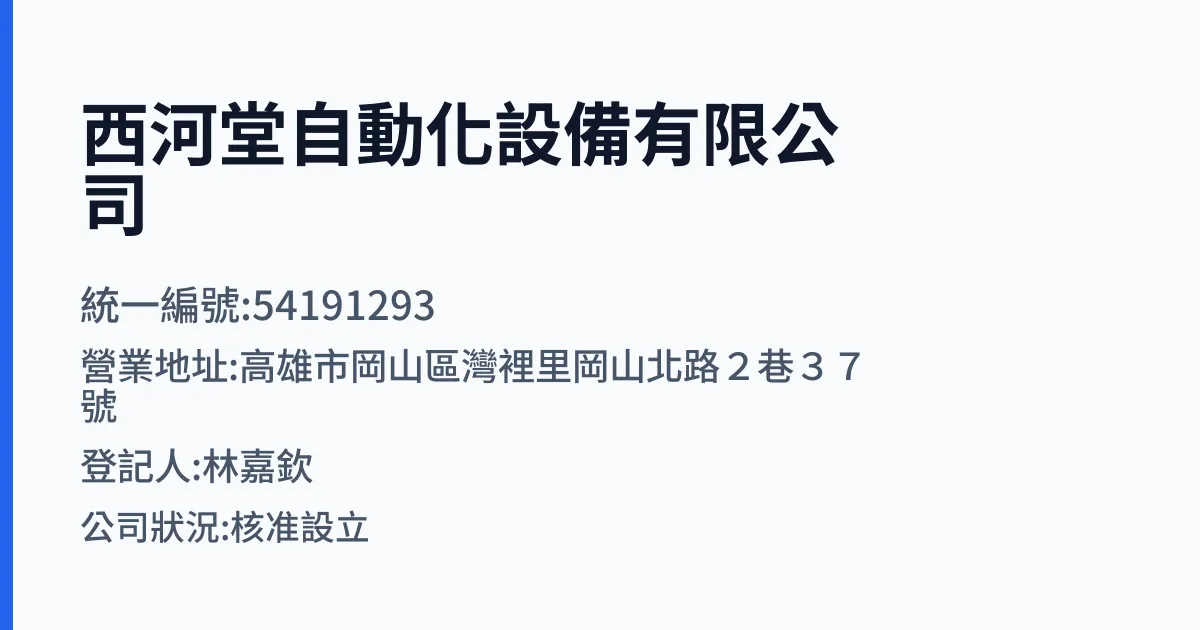 西河堂自動化設備有限公司 - 統編 54191293(高雄市) 公司登記資料與營業項目詳細圖表