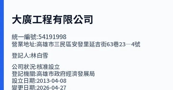 大廣工程有限公司的照片-統編 54191998(高雄市) 公司登記資料與營業項目詳細圖表
