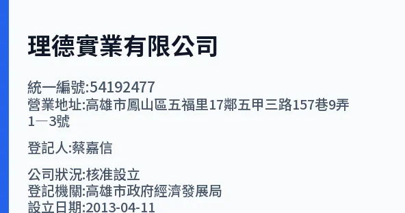 理德實業有限公司的照片-統編 54192477(高雄市) 公司登記資料與營業項目詳細圖表