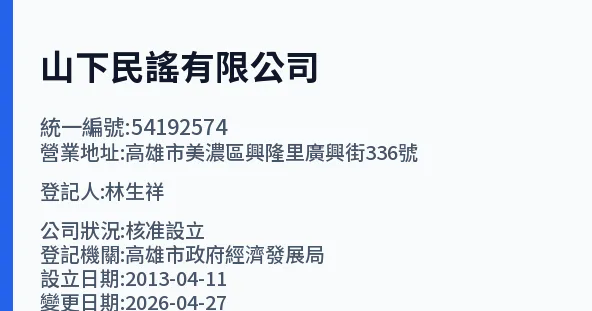山下民謠有限公司的照片-統編 54192574(高雄市) 公司登記資料與營業項目詳細圖表