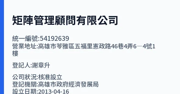 矩陣管理顧問有限公司的照片-統編 54192639(高雄市) 公司登記資料與營業項目詳細圖表