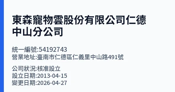 東森寵物雲股份有限公司仁德中山分公司的照片-統編 54192743(臺南市) 公司登記資料與營業項目詳細圖表