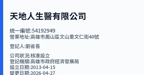 天地人生醫有限公司的照片-統編 54192949(高雄市) 公司登記資料與營業項目詳細圖表