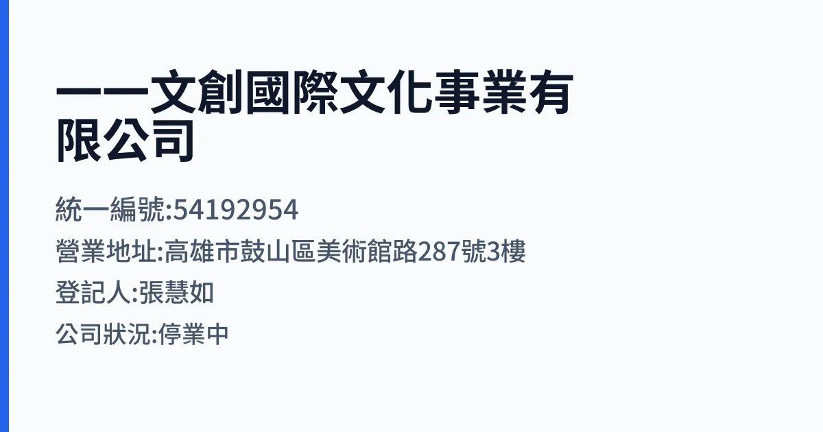 一一文創國際文化事業有限公司 - 統編 54192954(高雄市) 公司登記資料與營業項目詳細圖表