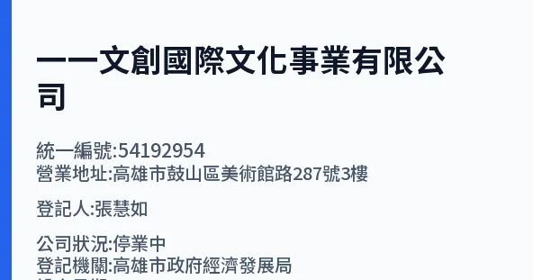 一一文創國際文化事業有限公司的照片-統編 54192954(高雄市) 公司登記資料與營業項目詳細圖表
