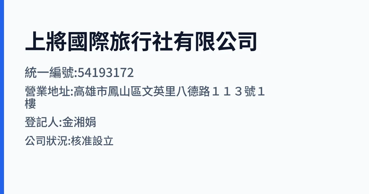 上將國際旅行社有限公司 - 統編 54193172(高雄市) 公司登記資料與營業項目詳細圖表