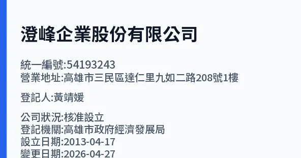 澄峰企業股份有限公司的照片-統編 54193243(高雄市) 公司登記資料與營業項目詳細圖表