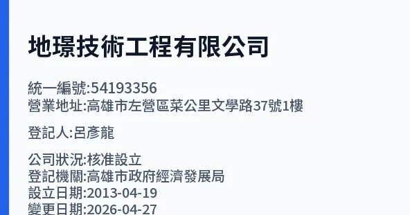 地璟技術工程有限公司的照片-統編 54193356(高雄市) 公司登記資料與營業項目詳細圖表