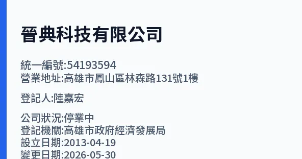 晉典科技有限公司的照片-統編 54193594(高雄市) 公司登記資料與營業項目詳細圖表