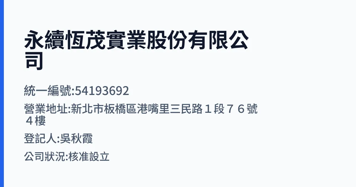 永續恆茂實業股份有限公司 - 統編 54193692(新北市) 公司登記資料與營業項目詳細圖表