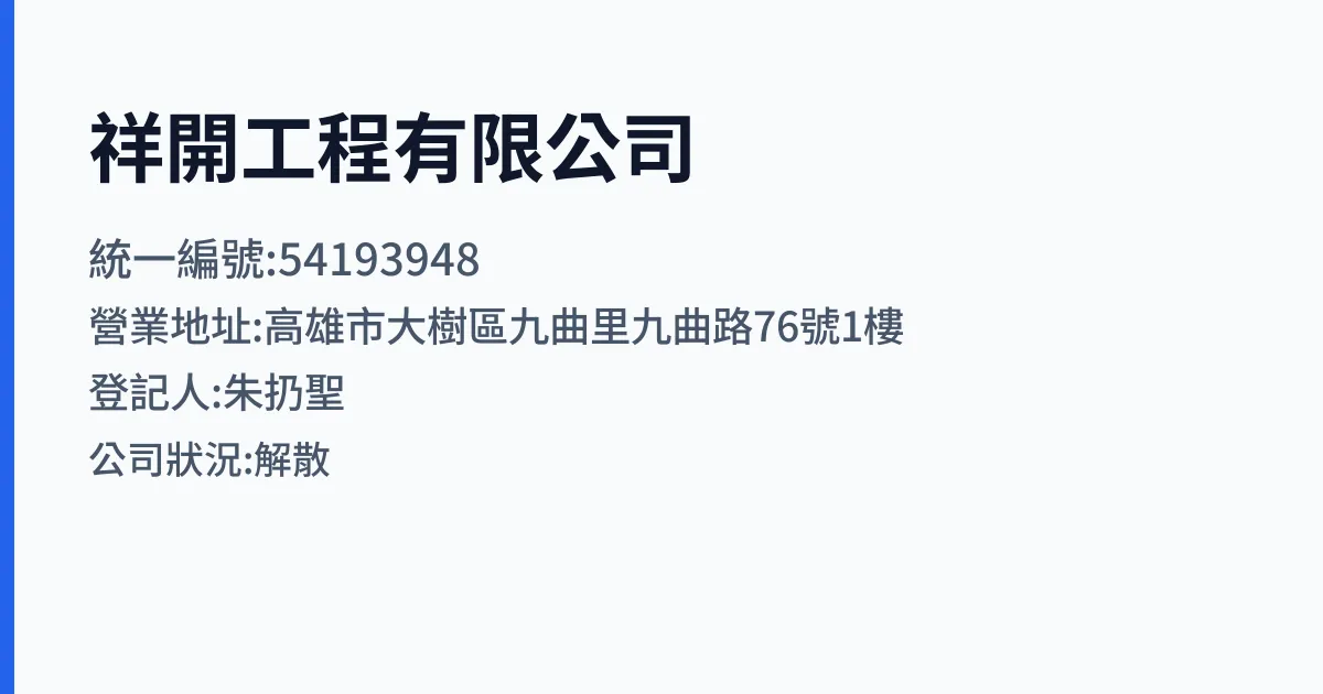 祥開工程有限公司 - 統編 54193948(高雄市) 公司登記資料與營業項目詳細圖表