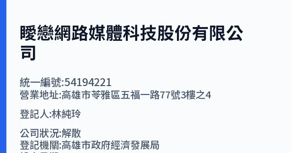 瞹戀網路媒體科技股份有限公司的照片-統編 54194221(高雄市) 公司登記資料與營業項目詳細圖表