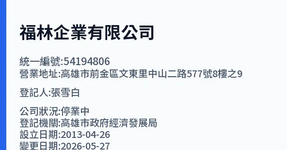 福林企業有限公司的照片-統編 54194806(高雄市) 公司登記資料與營業項目詳細圖表