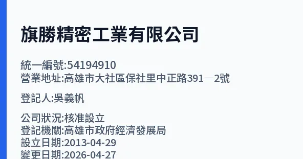旗勝精密工業有限公司的照片-統編 54194910(高雄市) 公司登記資料與營業項目詳細圖表