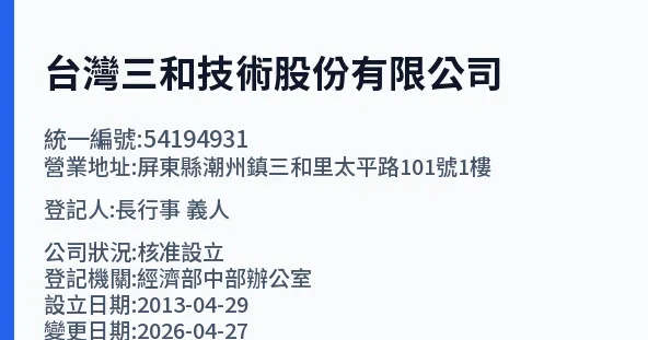 台灣三和技術股份有限公司的照片-統編 54194931(屏東縣) 公司登記資料與營業項目詳細圖表