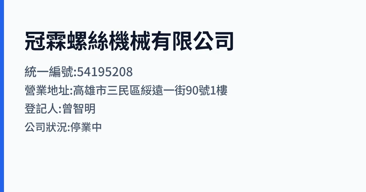 冠霖螺絲機械有限公司 - 統編 54195208(高雄市) 公司登記資料與營業項目詳細圖表
