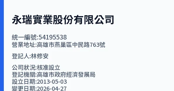 永瑞實業股份有限公司的照片-統編 54195538(高雄市) 公司登記資料與營業項目詳細圖表