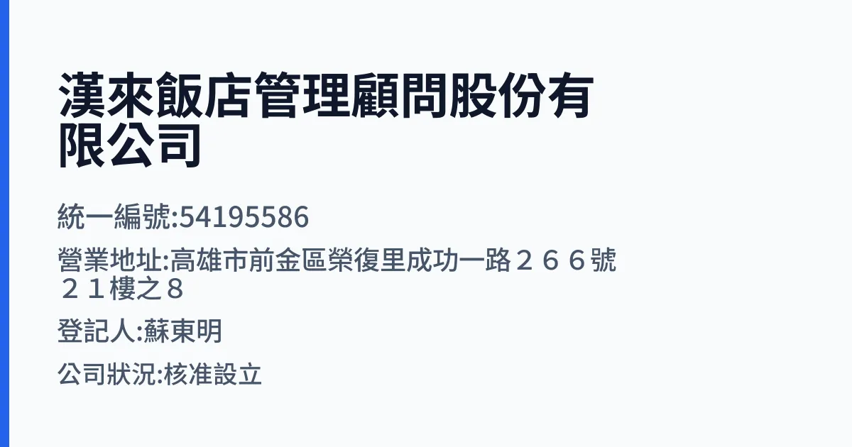 漢來飯店管理顧問股份有限公司 - 統編 54195586(高雄市) 公司登記資料與營業項目詳細圖表