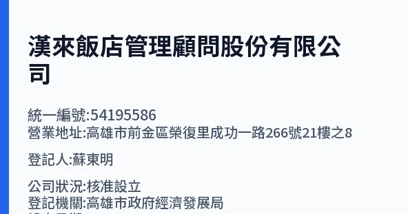 漢來飯店管理顧問股份有限公司的照片-統編 54195586(高雄市) 公司登記資料與營業項目詳細圖表
