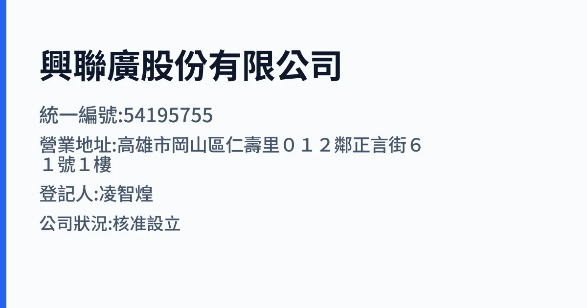 興聯廣股份有限公司 - 統編 54195755(高雄市) 公司登記資料與營業項目詳細圖表